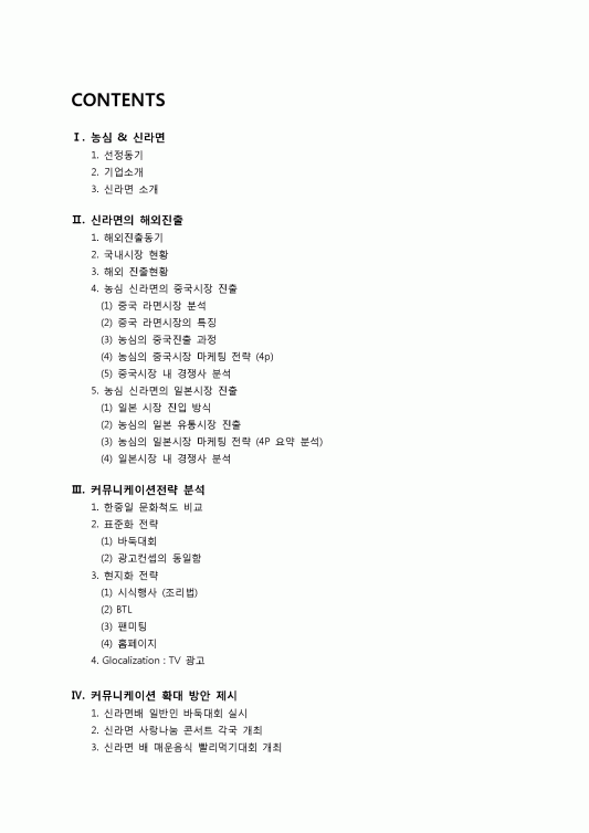 농심,신라면,해외진출,중국시장,일본시장진출,마케팅,브랜드,브랜드마케팅,기업,서비스마케팅,글로벌,경영,시장,사례,swot,stp,4p