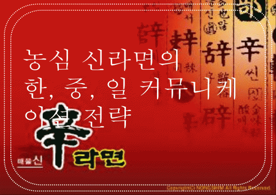 신라면,농심,중국시장,일본시장,마케팅,브랜드,브랜드마케팅,기업,서비스마케팅,글로벌,경영,시장,사례,swot,stp,4p