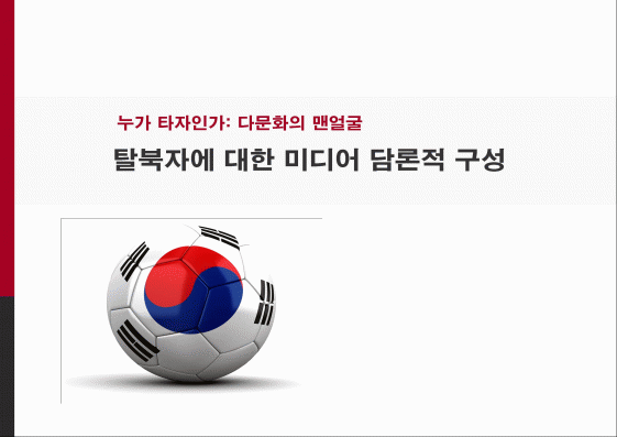 다문화,소수자,탈북자,마케팅,브랜드,브랜드마케팅,기업,서비스마케팅,글로벌,경영,시장,사례