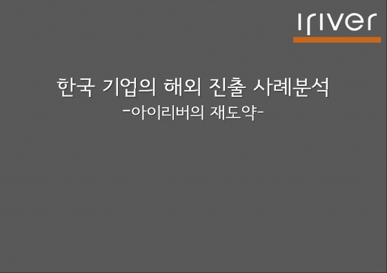 아이리버,해외진출사례,마케팅,브랜드,브랜드마케팅,기업,서비스마케팅,글로벌,경영,시장,사례,swot,stp,4p