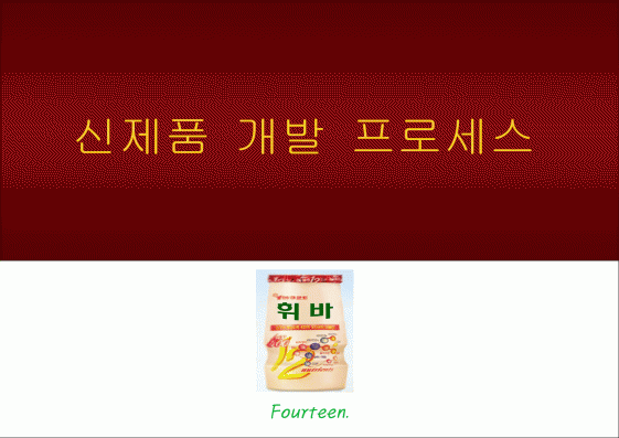 신제품 개발 프로세스 - 휘바