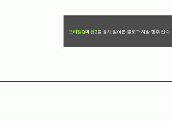 프리챌Q와 홈2를 통해 알아본 블로그 시장 향후 전략