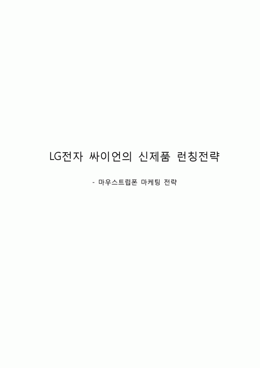 LG전자 싸이언의 신제품 런칭전략 - 마우스트립폰 마케팅 전략