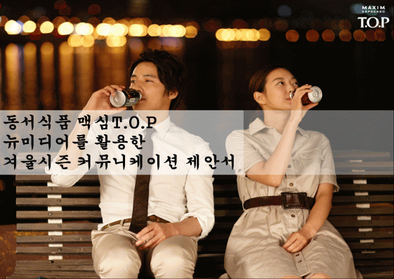 동서식품 맥심T.O.P - 뉴미디어를 활용한 겨울시즌 커뮤니케이션 제안서