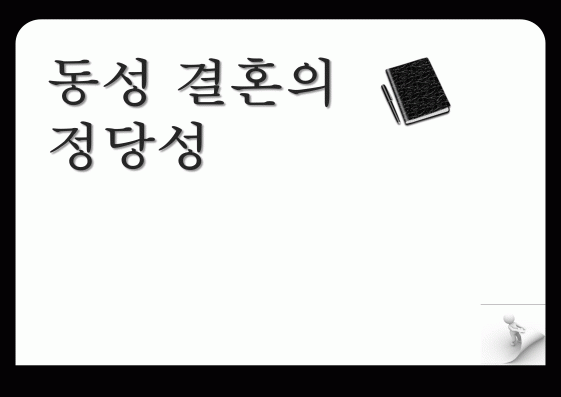 동성 결혼의 정당성