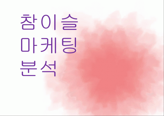 참이슬 마케팅 분석