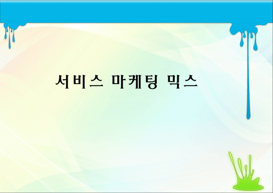 서비스 마케팅 믹스