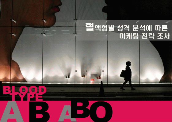 혈액형별 성격 분석에 따른 마케팅 전략 조사