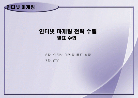 제3부 인터넷 마케팅 전략 수립 - 6장. 인터넷 마케팅 목표 설정, 7장. STP