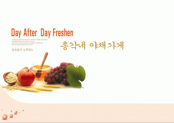 총각네야채가게,마케팅,브랜드,브랜드마케팅,기업,서비스마케팅,글로벌,경영,시장,사례,swot,stp,4p