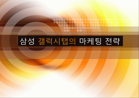 삼서앨럭시텝,겔럭시텝,스마트폰,마케팅,브랜드,브랜드마케팅,기업,서비스마케팅,글로벌,경영,시장,사례,