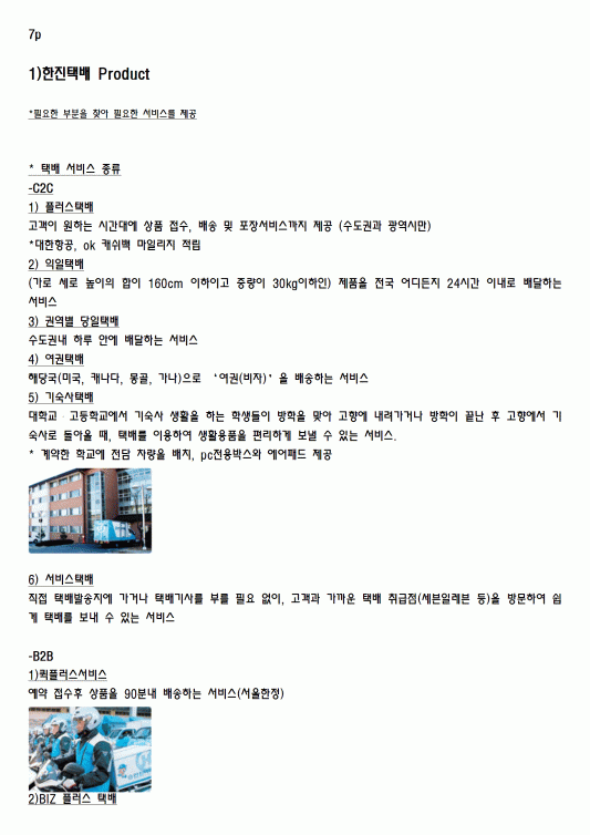 택배산업,마케팅,브랜드,브랜드마케팅,기업,서비스마케팅,글로벌,경영,시장,사례,swot,stp,4p