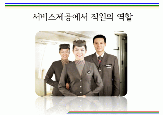 서비스문화,마케팅,브랜드,브랜드마케팅,기업,서비스마케팅,글로벌,경영,시장,사례,swot,stp,4p
