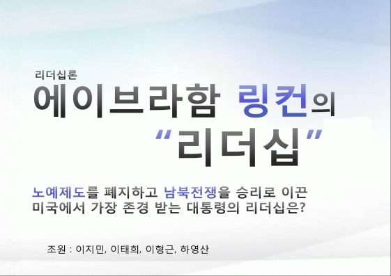리더십,리더,링컨,사회리더,인적자원