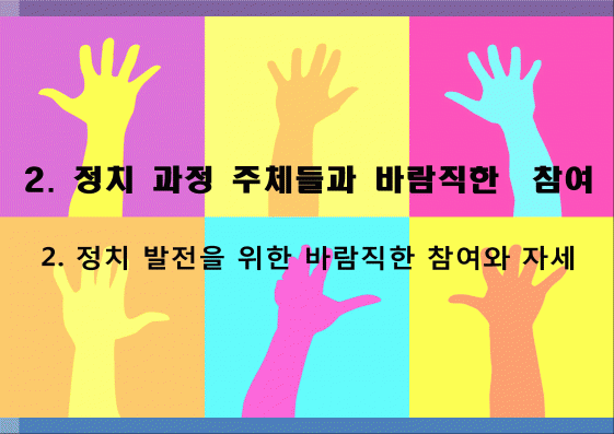 정치참여,투표,마케팅,브랜드,브랜드마케팅,기업,서비스마케팅,글로벌,경영,시장,사례
