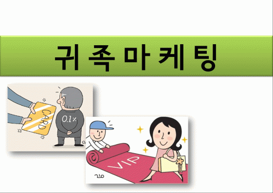 귀족마케팅,상류층,마케팅,브랜드,브랜드마케팅,기업,서비스마케팅,글로벌,경영,시장,사례