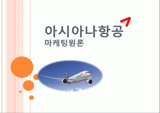 아시아나,항공,아시아나마케팅,마케팅,브랜드,브랜드마케팅,기업,서비스마케팅,글로벌,경영,시장,사례,swot,stp,4p