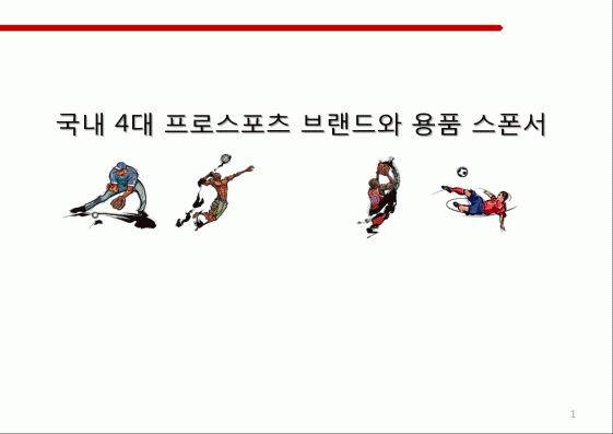 스포츠브랜드,스포츠마케팅,마케팅,브랜드,브랜드마케팅,기업,서비스마케팅,글로벌,경영,시장,사례