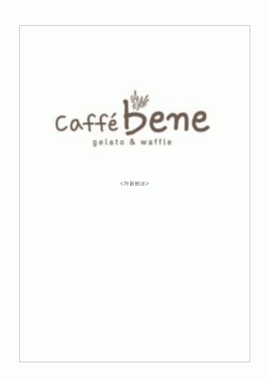 카페베네,마케팅,브랜드,브랜드마케팅,기업,서비스마케팅,글로벌,경영,시장,사례,swot,stp,
