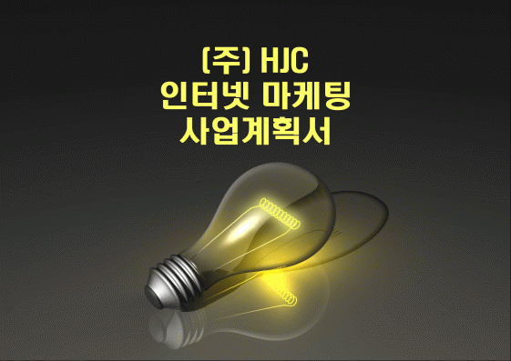 인터넷마케팅,온라인마케팅,마케팅,브랜드,브랜드마케팅,기업,서비스마케팅,글로벌,경영,시장,사례,swot