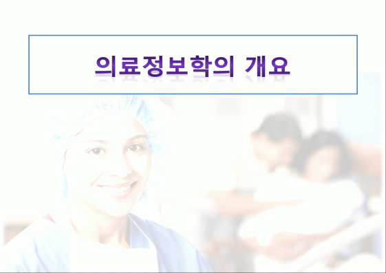 의료정보,의료정보학,의료산업,의료마케팅전략,의료시장분석,의료정보
