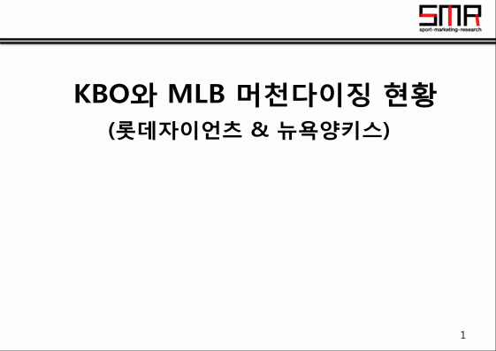 KBO,MLB,야구,마케팅,브랜드,브랜드마케팅,기업,서비스마케팅,글로벌,경영,시장,사례,swot,stp,4p
