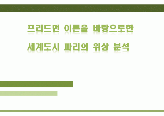 국제도시,파리,마케팅,브랜드,브랜드마케팅,기업,서비스마케팅,글로벌,경영,시장,사례,swot,stp,4p