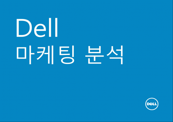 델,델경영,델마케팅,마케팅전략,마케팅,브랜드,브랜드마케팅,기업,서비스마케팅,글로벌,경영,시장,사례,swot,stp,4p