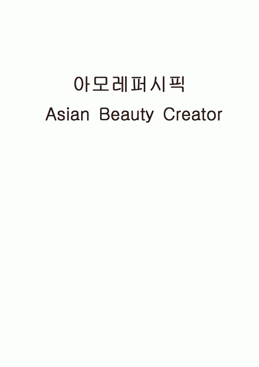 아모레퍼시픽,마케팅,브랜드,브랜드마케팅,기업,서비스마케팅,글로벌,경영,시장,사례