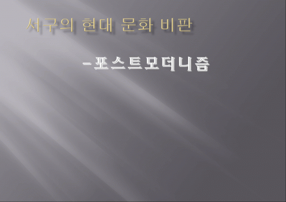 포스트모더니즘,마케팅,브랜드,브랜드마케팅,기업,서비스마케팅,글로벌,경영,시장,사례
