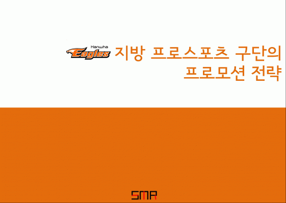 스포츠마케팅,스폰서쉽,한화이글스,마케팅,브랜드,브랜드마케팅,기업,서비스마케팅,글로벌,경영,시장,사례