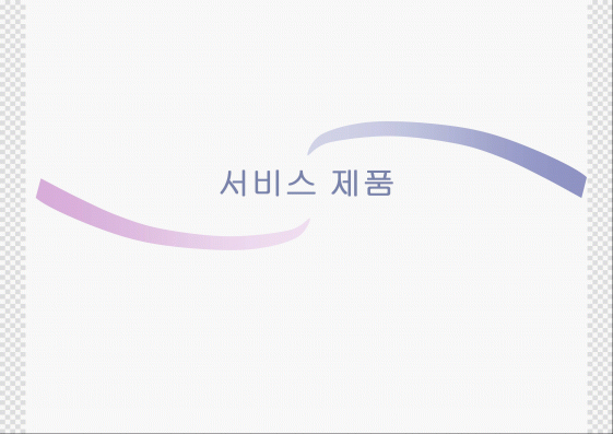 서비스,마케팅전략,마케팅,브랜드,브랜드마케팅,기업,서비스마케팅,글로벌,경영,시장,사례,