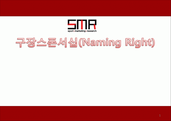 구장스폰서십,스포츠마케팅,마케팅,브랜드,브랜드마케팅,기업,서비스마케팅,글로벌,경영,시장,사례