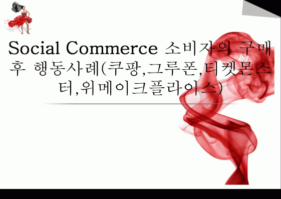 소셜커머스,쿠팡,티몬,마케팅,브랜드,브랜드마케팅,기업,서비스마케팅,글로벌,경영,시장,사례,swot,stp,4p