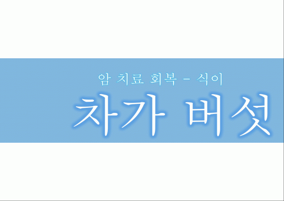 암,식이요법,항암식품,차가버섯,마케팅,브랜드,브랜드마케팅,기업,서비스마케팅,글로벌,경영,시장