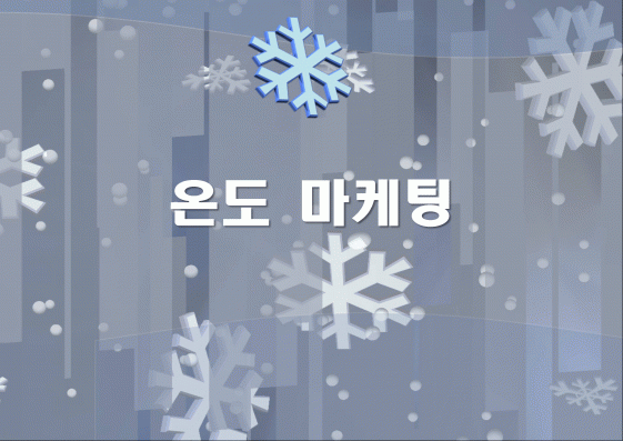 온도 마케팅 레포트 자료