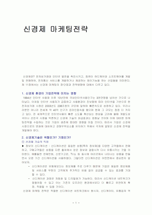 신경제,마케팅전략,마케팅,브랜드,브랜드마케팅,기업,서비스마케팅,글로벌,경영,시장,사례,swot,stp,4p