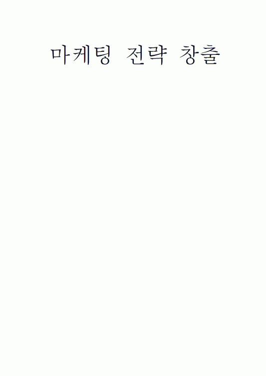 마케팅전략,마케팅,브랜드,브랜드마케팅,기업,서비스마케팅,글로벌,경영,시장,사례,swot,