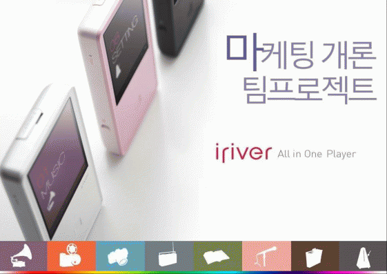 아이리버,마케팅,브랜드,브랜드마케팅,기업,서비스마케팅,글로벌,경영,시장,사례,swot,stp,4p