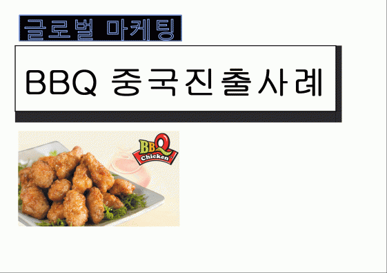 글로벌마케팅,중국시장,마케팅,브랜드,브랜드마케팅,기업,서비스마케팅,글로벌,경영,시장,사례,