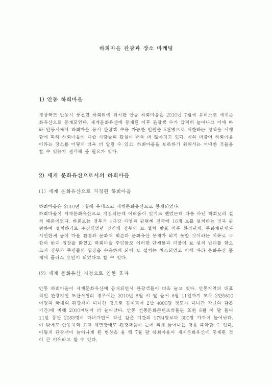 안동 하회마을 관광과 장소 마케팅