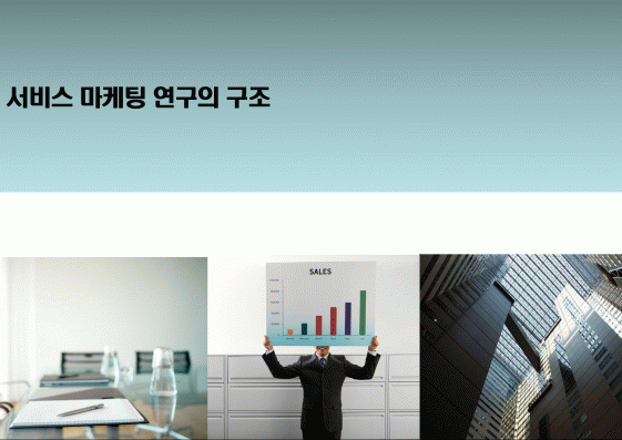 서비스마케팅사례,마케팅,브랜드,브랜드마케팅,기업,서비스마케팅,글로벌,경영,시장,사례,swot,stp,4p