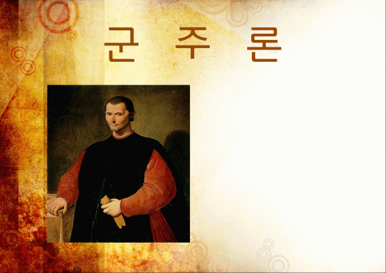 군주론,마케팅,브랜드,브랜드마케팅,기업,서비스마케팅,글로벌,경영,시장,사례