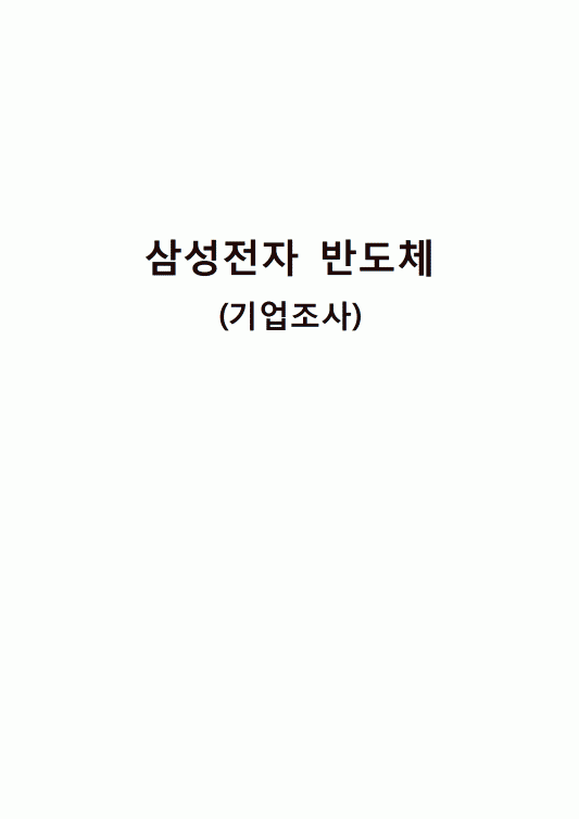 삼성전자,기업분석,마케팅,브랜드,브랜드마케팅,기업,서비스마케팅,글로벌,경영,시장,사례,