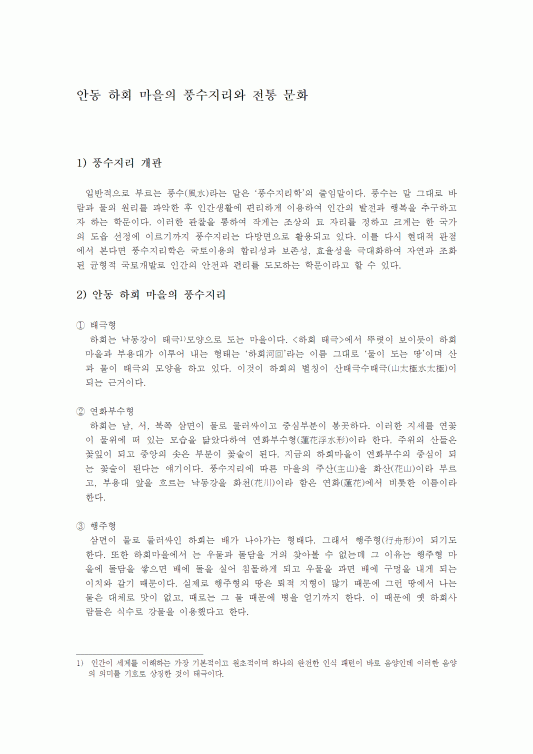 풍수지리,전통놀이,안동하회마을,마케팅,브랜드,브랜드마케팅,기업,서비스마케팅,글로벌,경영,시장,사례