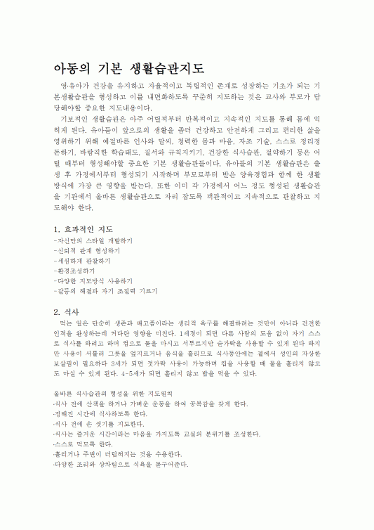 아동의 기본 생활습관지도