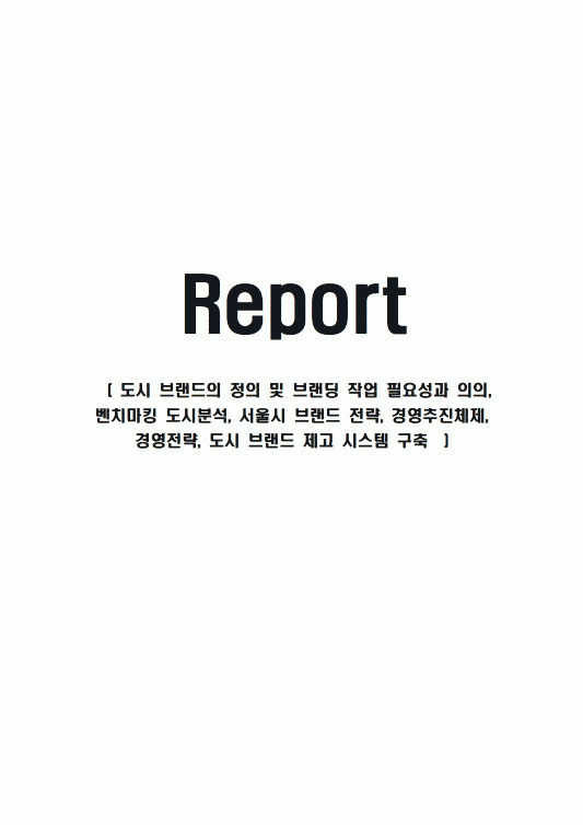도시 브랜드의 정의 및 브랜딩 작업 필요성과 의의, 벤치마킹 도시분석, 서울시 브랜드 전략, 경영추진체제, 경영전략, 도시 브랜드 제고 시스템 구축
