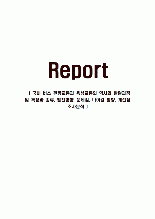 국내 버스 관광교통과 육상교통의 역사와 발달과정 및 특징과 종류, 발전방향, 문제점, 나아갈 방향, 개선점 조사분석