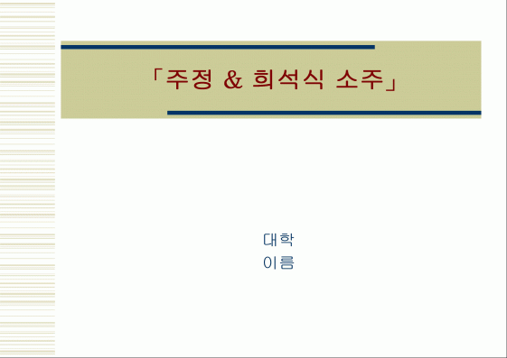 주정 & 희석식 소주