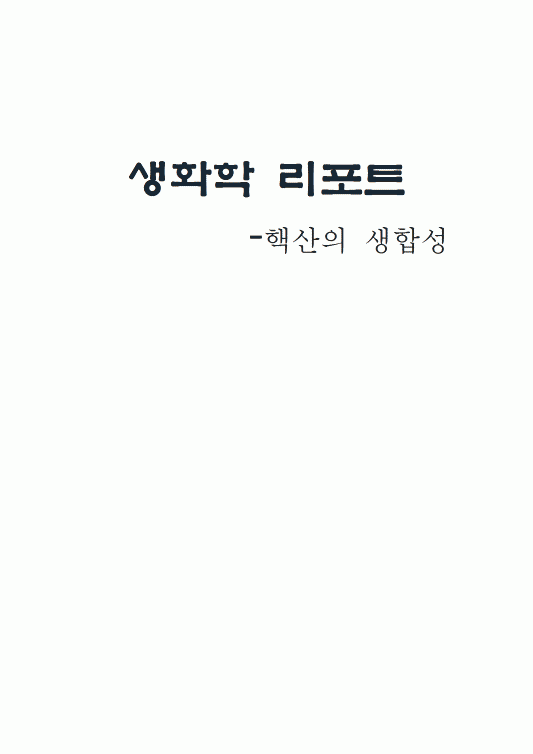 생화학.... 레포트 자료